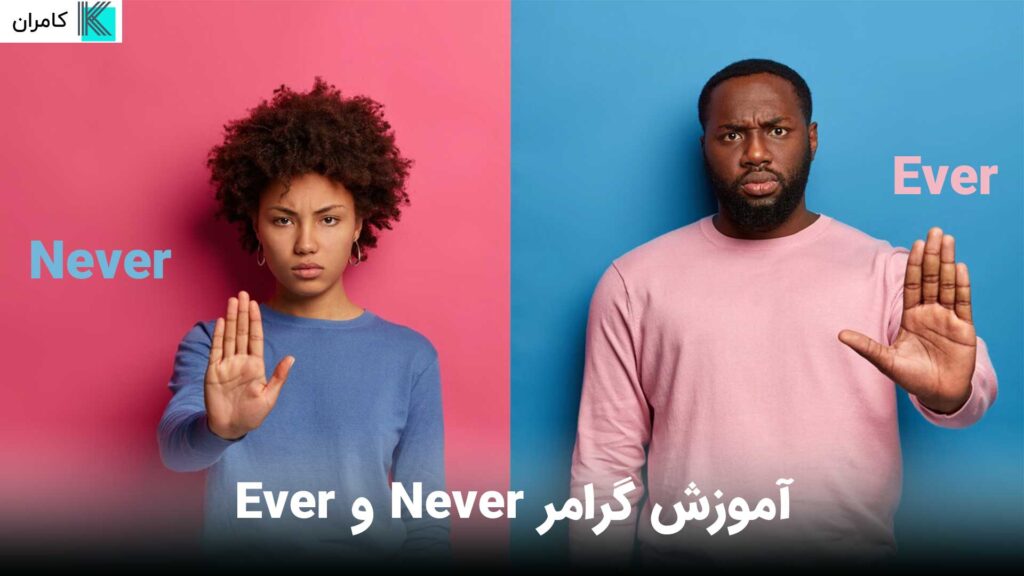 گرامر ever و never در زبان انگلیسی- استفاده صحیح ازاین گرامر